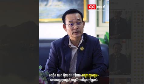 បណ្ឌិត ឈត ប៊ុនថង៖ ឥទ្ធិពល«បណ្តាញសង្គមជះផលល្អ ឬអាក្រក់ អាស្រ័យលើអ្នកប្រើប្រាស់ សុីសុីថាមស៍