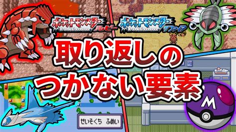 ポケモンルビサファの取り返しのつかない要素8選【ポケモンrs】【ゆっくり解説】 Youtube