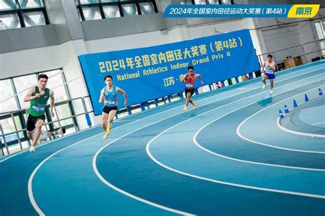 2024年全国室内田径大奖赛（第4站）在南京闭幕中国江苏网