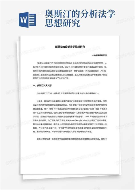 奥斯汀的分析法学思想研究Word模板下载 编号lzzpwgap 熊猫办公