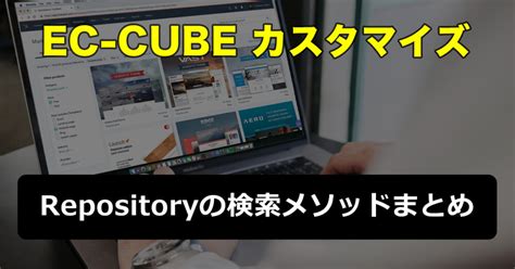 EC CUBE 4リポジトリでよく使われるメソッド解説find findByなど ノベブロ NOVEBLO