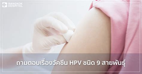 ถามตอบเรื่องวัคซีน Hpv ชนิด 9 สายพันธุ์ที่ผู้หญิงต้องรู้ โรงพยาบาลกรุงเทพ สำนักงานใหญ่