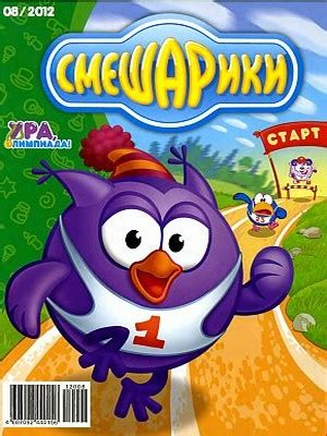 Фан-клуб "Мир смешариков" » Журнал Смешарики 2012 08 Август