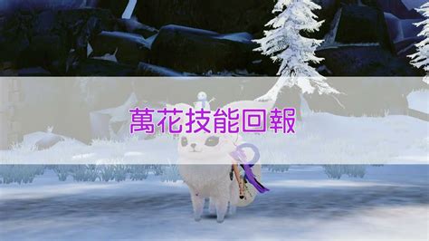 【新劍俠世界3】萬花技能回報 Youtube