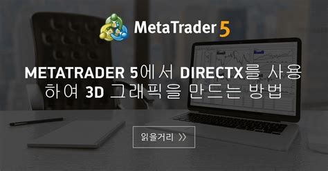 Metatrader 5에서 Directx를 사용하여 3d 그래픽을 만드는 방법 Mql5 기고글