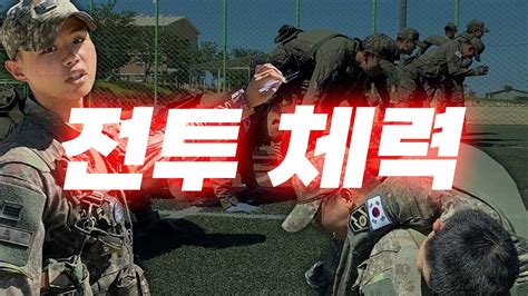 미국이 놀라고 일본과 중국이 경악한 육군 전투체력단련 Youtube