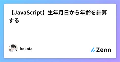 【javascript】生年月日から年齢を計算する