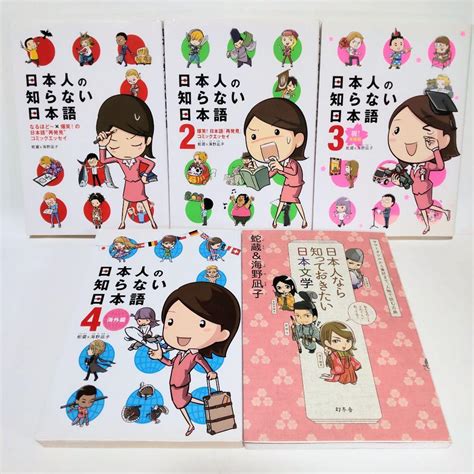 日本人の知らない日本語1～4全巻 日本人なら知っておきたい日本文学 5冊セット メルカリ