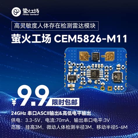 萤火工场人体存在传感器 GHz毫米波雷达感应模块 萤火工场 Firefly Workshop 中文资料 价格 PDF手册 iCEasy商城