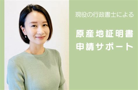 原産地証明書の発給申請なら！現役の行政書士がサポートします ビジネスコーポレート その他 の外注・代行 ランサーズ