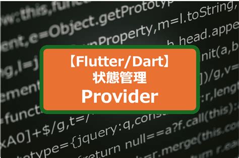 【flutterdart】状態管理 Providerパッケージ｜プログラマーの裏舞台