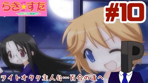 【実況】ネタバレ注意！青春に未練たらたらな男による文化祭準備10【七周目】【らきすた～陵桜学園 桜藤祭～】 Youtube