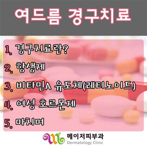 여드름에 대해서 파헤쳐 보는 시간 여드름의 모든 것 여섯 번째 시간 다양한 여드름 치료 방법 중에서 약을 먹어서 치료하는 경구치료 여드름 경구치료에 대해서