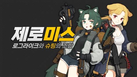 12월 신작 모바일게임 국산 애니메이션 로그라이크 RPG 제로미스 ZERO MISS 플레이 오프라인 로그라이트 탄막
