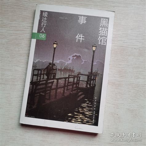 黑猫馆事件 日 绫辻行人 著樱庭车吉 译 孔夫子旧书网