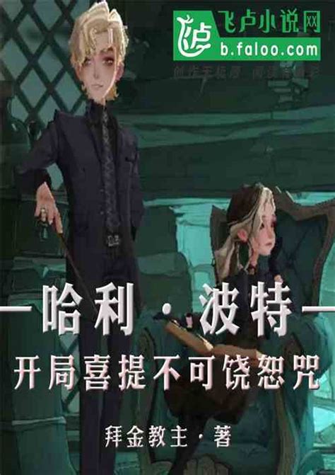 哈利波特：开局喜提不可饶恕咒拜金教主小说全本小说下载飞卢小说网