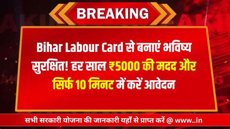 Bihar Labour Card 2024 बिहार लेबर कार्ड योजना ₹290 की दिहाड़ी और