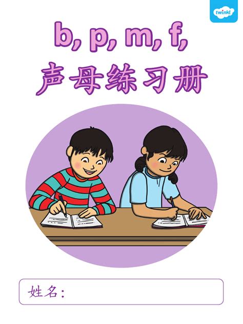 汉语拼音 B P M F 声母练习 Pdf