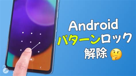 Androidユーザー必見Android のパターンロックを解除する裏ワザ Android ロック 強制 解除 スマホ パターン
