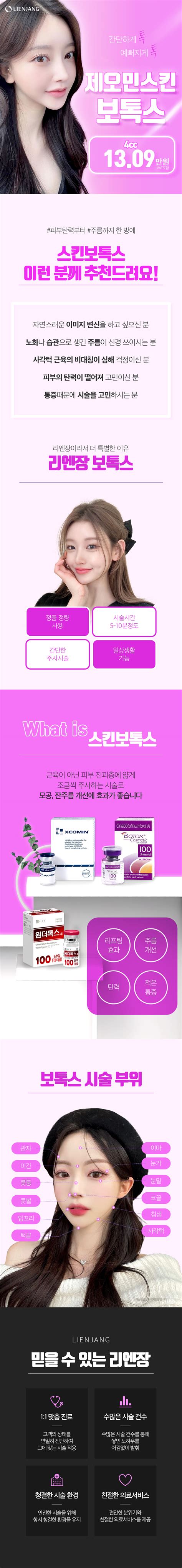 강남 제오민스킨보톡스 By 리엔장성형외과피부과 강남언니 1등 성형수술and피부시술 정보앱
