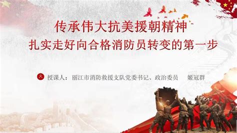 精彩一课 传承伟大抗美援朝精神，扎实走好向合格消防员转变第一步教育革命英雄主义赵珺珺