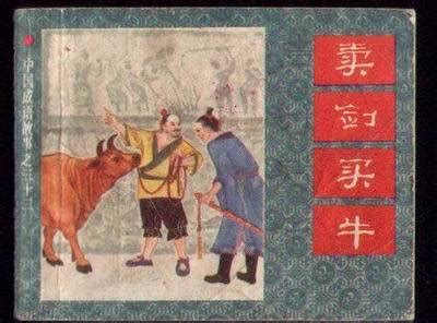 卖剑买牛 中国成语故事之三十三 连环画 娜娜书屋7788收藏