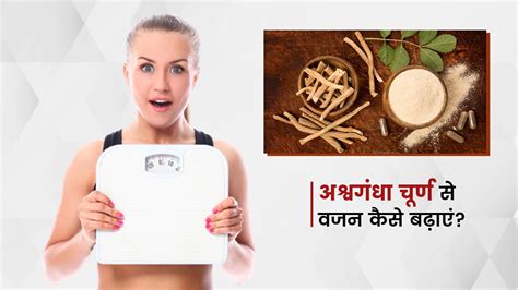 वजन बढ़ाने के लिए अश्वगंधा का सेवन कैसे करें Ashwagandha For Weight