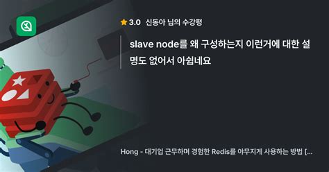 신동아님의 생생한 수강평 대기업 근무하며 경험한 Redis를 야무지게 사용하 인프런 수강평