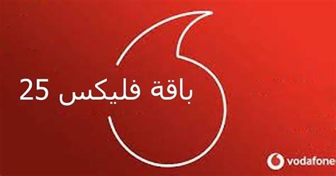 تفاصيل الاشتراك في نظام فليكس 25 فودافون 2023 وكود تجديد باقة فودافون 25