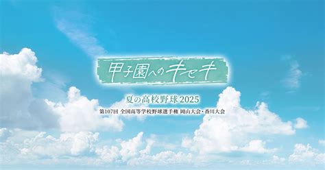 組み合わせトーナメント表 高校野球 香川大会 甲子園へのキセキ Ksb瀬戸内海放送