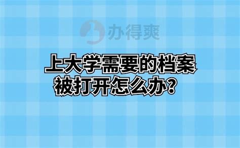 上大学需要的档案袋打开了怎么办？拆开档案补救方法档案整理网