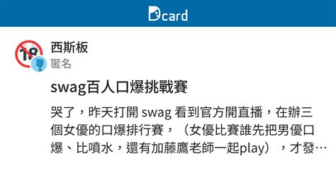 Swag百人口爆挑戰賽 西斯板 Dcard