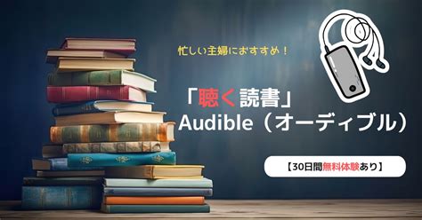 【30日間無料体験あり】忙しい主婦におすすめ！「聴く読書」 Audible（オーディブル）｜50代主婦 たまの生き方ブログ