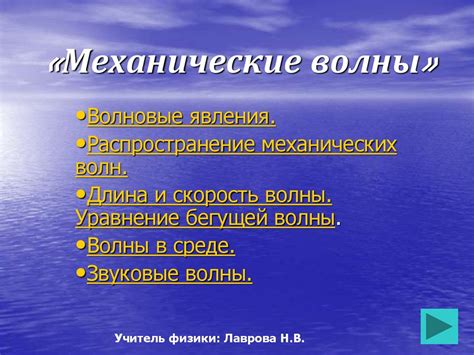 Механические волны презентация онлайн