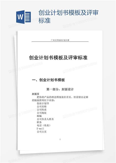 创业计划书及评审标准word模板下载编号wwmkddax熊猫办公