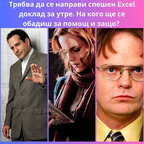 📊 Вие сте Хърмаяни Грейнджър на Excel Монк на подробните отчети или Дуайт Шрут в бизнес