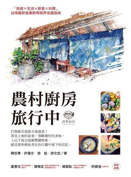 農村廚房，旅行中：打開感官迎接大地盛宴！看見土地的故事，領略鄉村的美味，上山下海去挖掘豐饒物產，感受那些耕耘者在你行腳中留下的印記 陳志東
