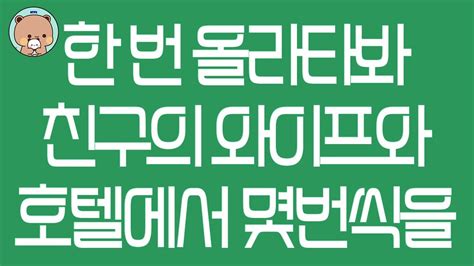 실제사연 한 번 올라타봐 친구의 와이프와 호텔에서 몇번씩을 Youtube