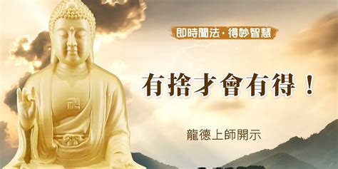 龍德上師有捨才會有得 龍德上師法語甘露