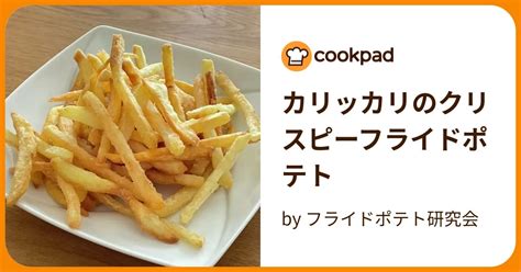 カリッカリのクリスピーフライドポテト By フライドポテト研究会 【クックパッド】 簡単おいしいみんなのレシピが395万品