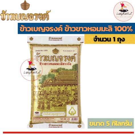 เบญจรงค์ ข้าวเบญจรงค์ ข้าวขาวหอมมะลิ 100 ขนาด 5 กิโลกรัม ข้าวสาร
