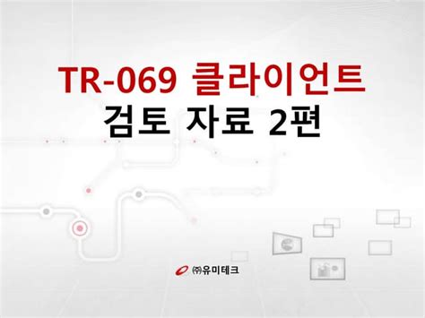 Tr 069 클라이언트 검토 자료 2편 Ppt