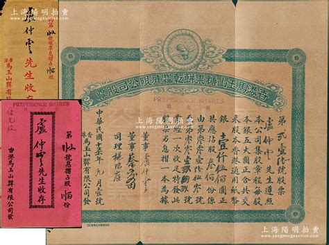 民国十柒年1928年香港马玉山糖果饼干 1927年 有限公司股票优先股叁佰份计香港通用纸币银壹仟伍佰圆上印驰名之蜜蜂商标票上股东即为