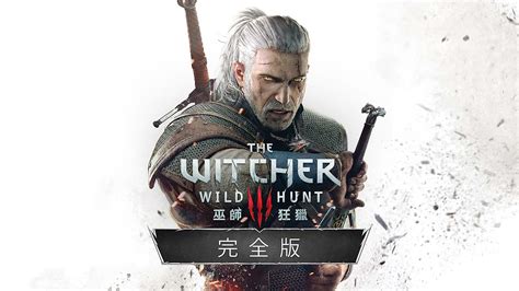 【港版】巫师3：狂猎 完整版 The Witcher 3 Wild Hunt 中文switch520游戏网