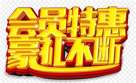 艺术字png图片素材下载图片编号ygokvxey 免抠素材网