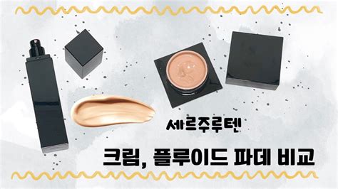 고오급 파운데이션 리뷰세르주루텐 크림 파운데이션 플루이드 파운데이션 Youtube