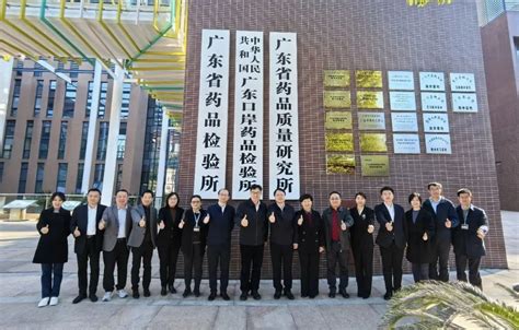 校党委书记高明宇一行赴广东省药品检验所走访调研 沈阳药科大学