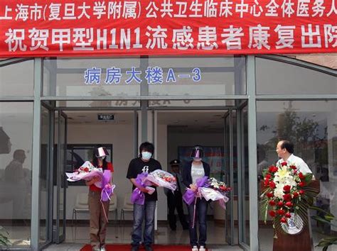 上海三例甲型h1n1流感患者同时康复出院