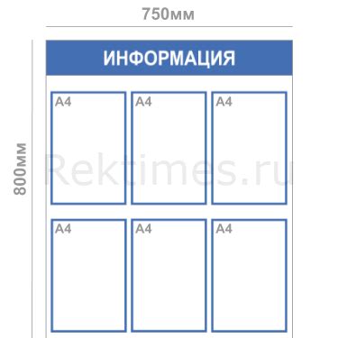 Информационный стенд (6 карманов А4) купить в Москве и МО
