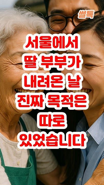 서울에서 딸 부부가 내려온 날 진짜 목적은 따로 있었습니다 가족갈등 시골집 상속문제 귀농 사연라디오 노후사연 인생사연 Youtube